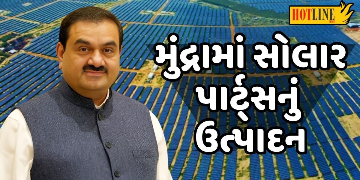 અદાણી ન્યૂ ઈન્ડસ્ટ્રીઝ (ANIL) દ્વારા મુંદ્રામાં સોલારના પાર્ટ્સનું ...
